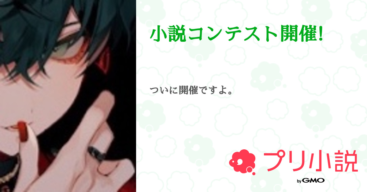 小説コンテスト開催 全1話 【連載中】（鐘見夜 零さんの小説） 無料スマホ夢小説ならプリ小説 Bygmo